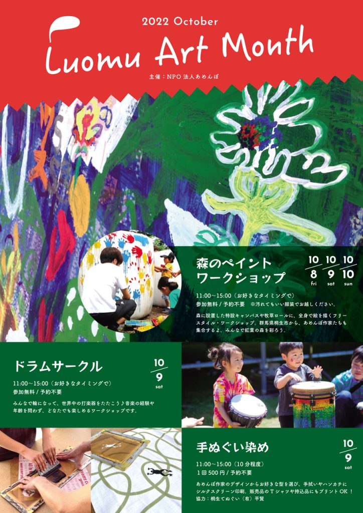 ルオムの森 2022 Oct 『 Luomu Art Month 』 主催：NPO法人あめんぼ – 障害者芸術支援活動 NPO法人あめんぼ
