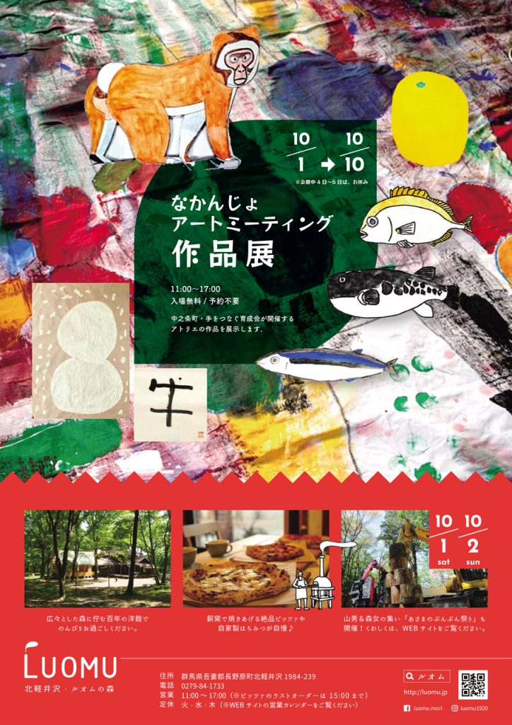 ルオムの森 2022 Oct 『 Luomu Art Month 』 主催：NPO法人あめんぼ – 障害者芸術支援活動 NPO法人あめんぼ